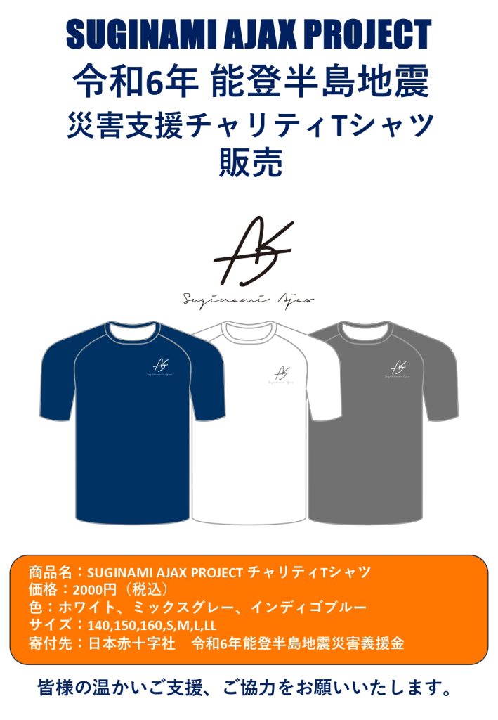 『SUGINAMI AJAX PROJECT』 令和6年能登半島地震 災害支援チャリティTシャツ販売のお知らせ | 杉並アヤックスサッカークラブ